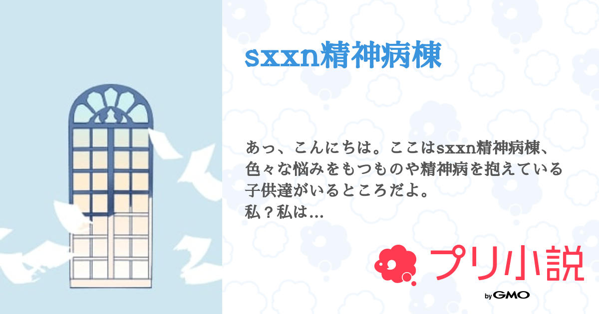 第2話：♯1（sxxn精神病棟）｜無料スマホ夢小説ならプリ小説 byGMO